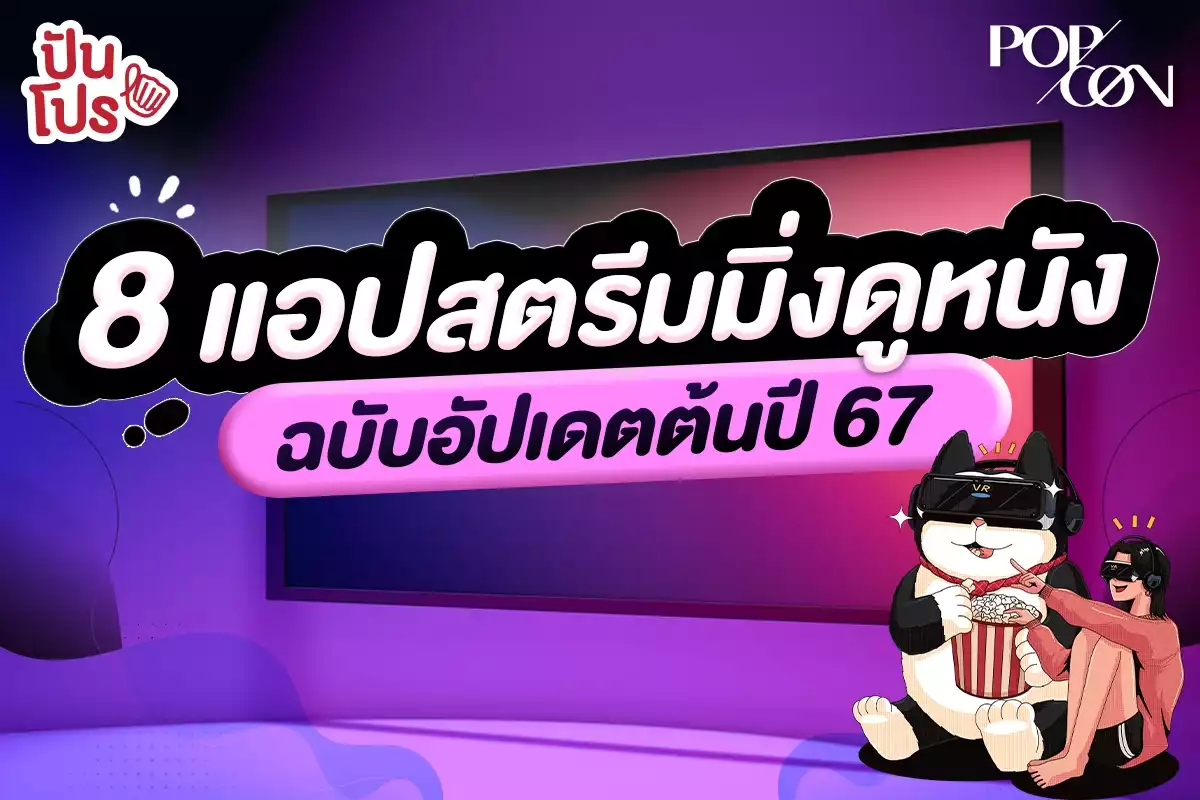 8 แอปสตรีมมิ่งดูหนัง ฉบับอัปเดตต้นปี 67 | ปันโปร - Punpromotion